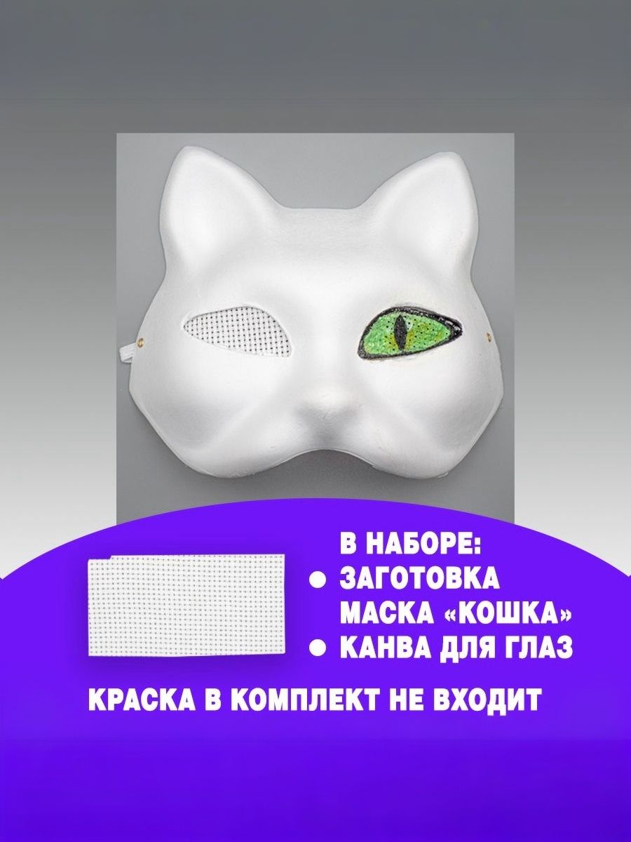Набор для детской квадробики маска "Котенок" с сеткой для глаз, 1 штука