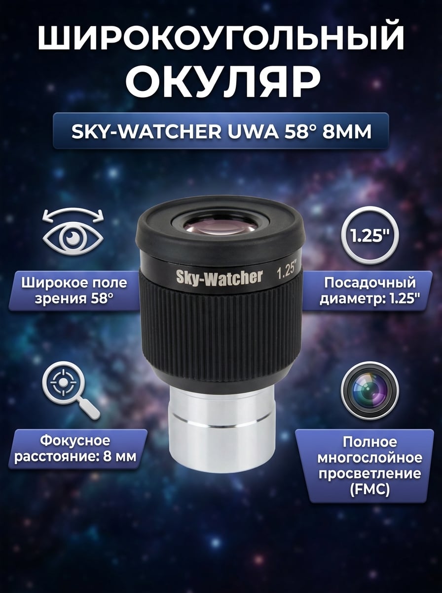 Окуляр Sky-Watcher UWA 58 8мм, широкоугольный 1.25, для телескопа, многослойное просветление, аксессуар SkyWatcher