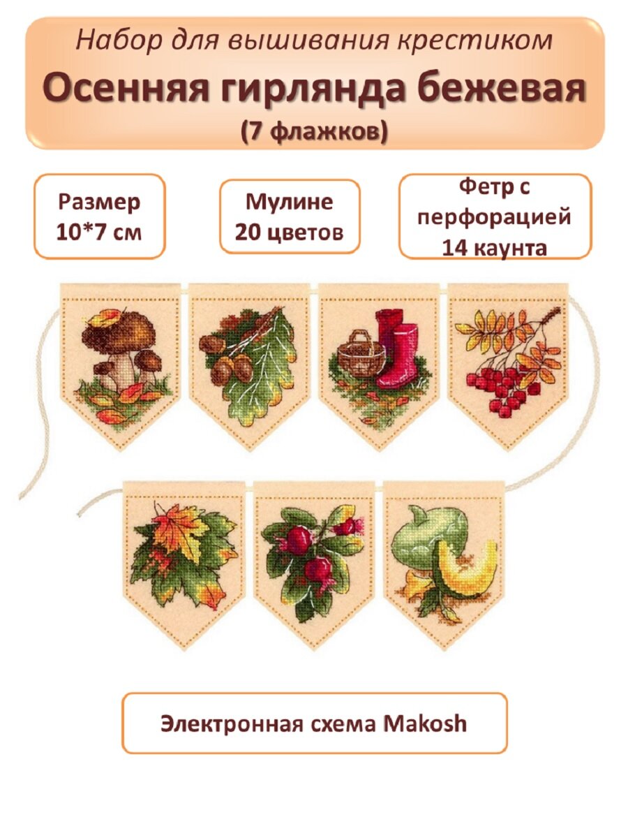 Набор для вышивания крестом на фетре "Осенняя гирлянда бежевая" 10*7 см, МП Студия, электронная схема Makosh