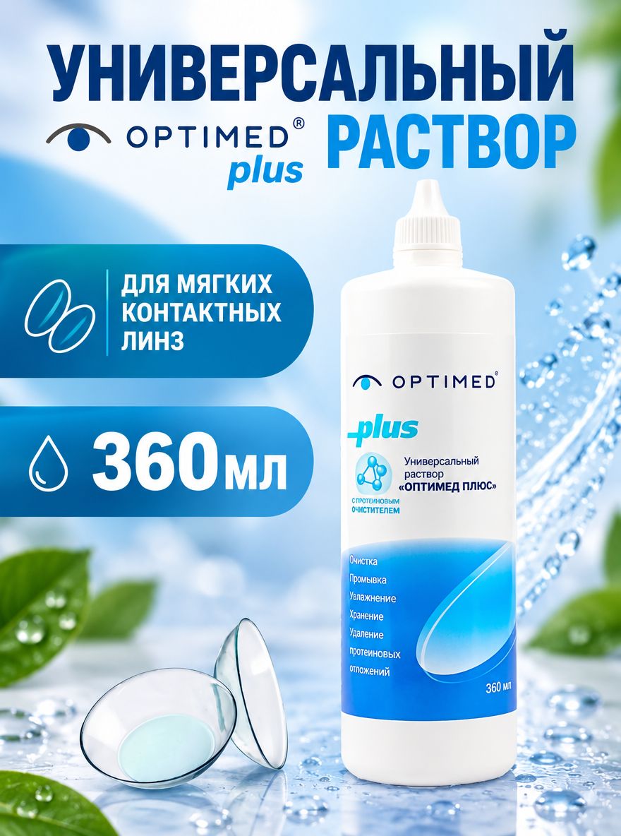 Раствор для линз Оптимед Плюс 360 мл