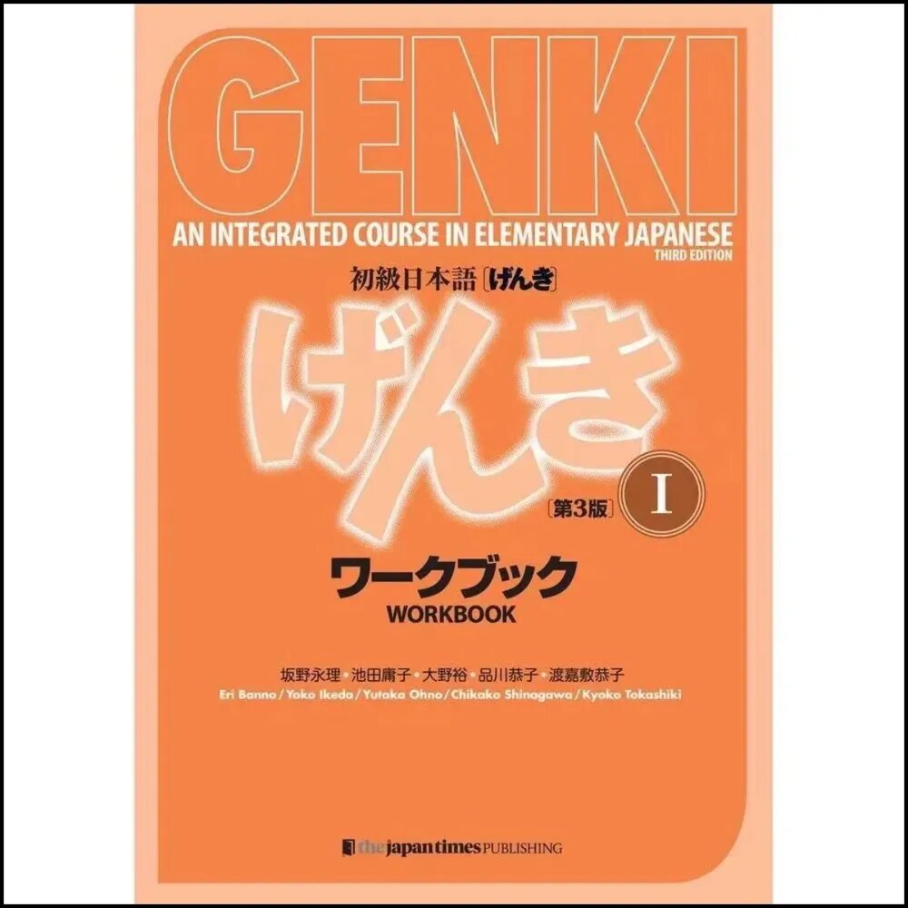 Учебник Genki I: Полный комплект для быстрого старта в изучении японского языка с ответами один