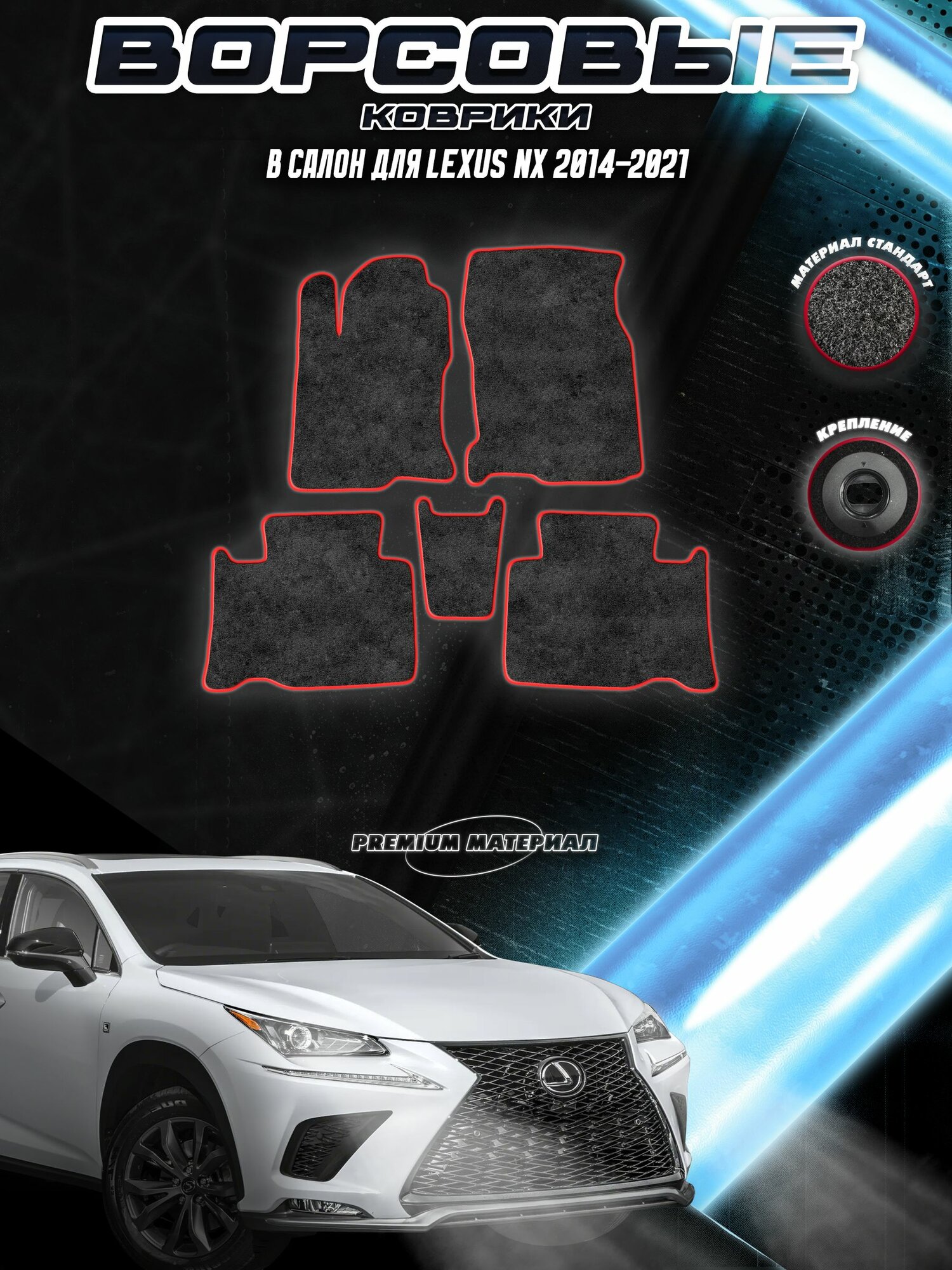 Ворсовые коврики "Стандарт" для авто Лексус / Lexus NX 2014-2020 Г. В. Чёрный С Красный Кантом