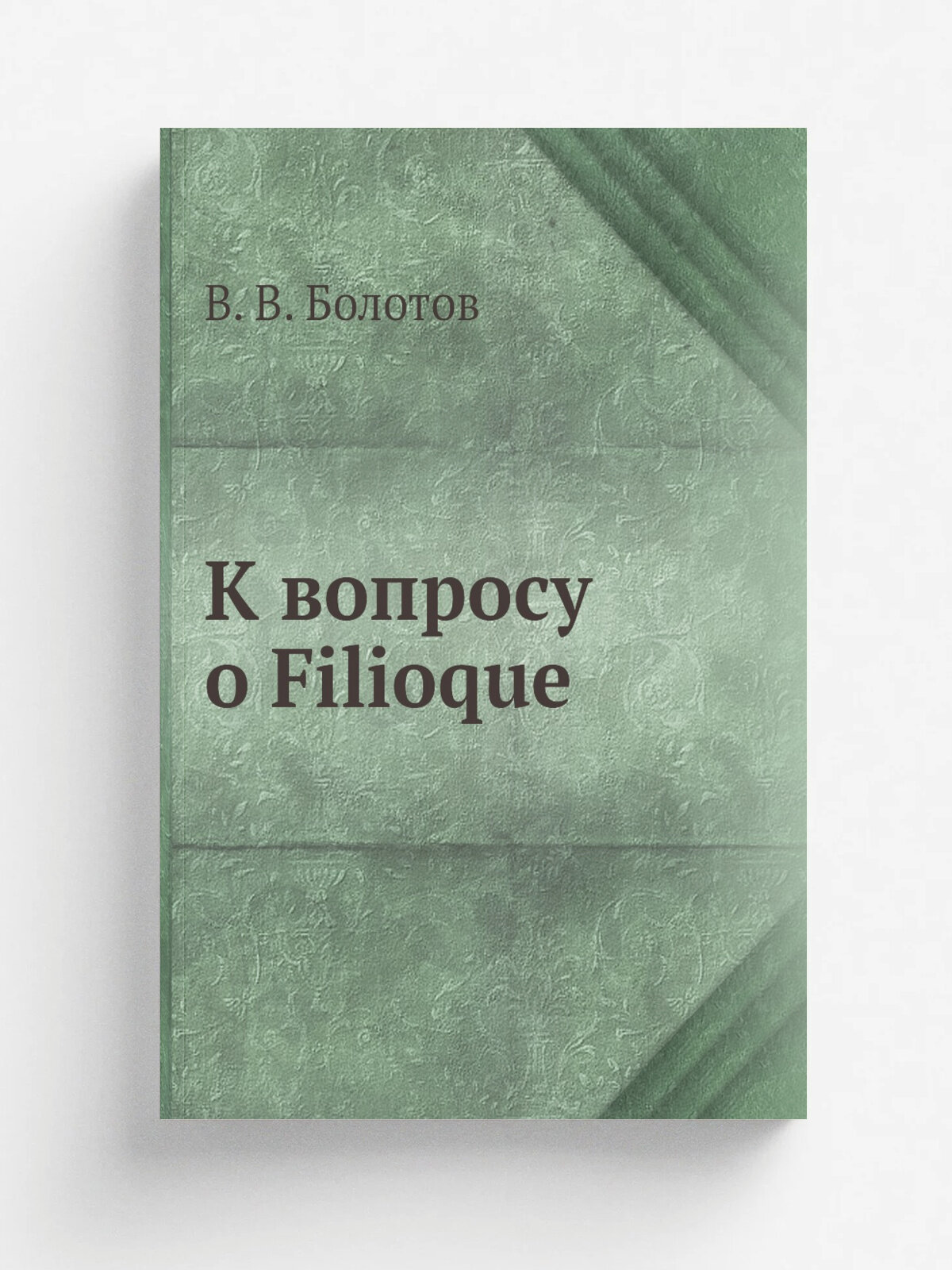 К вопросу о Filioque