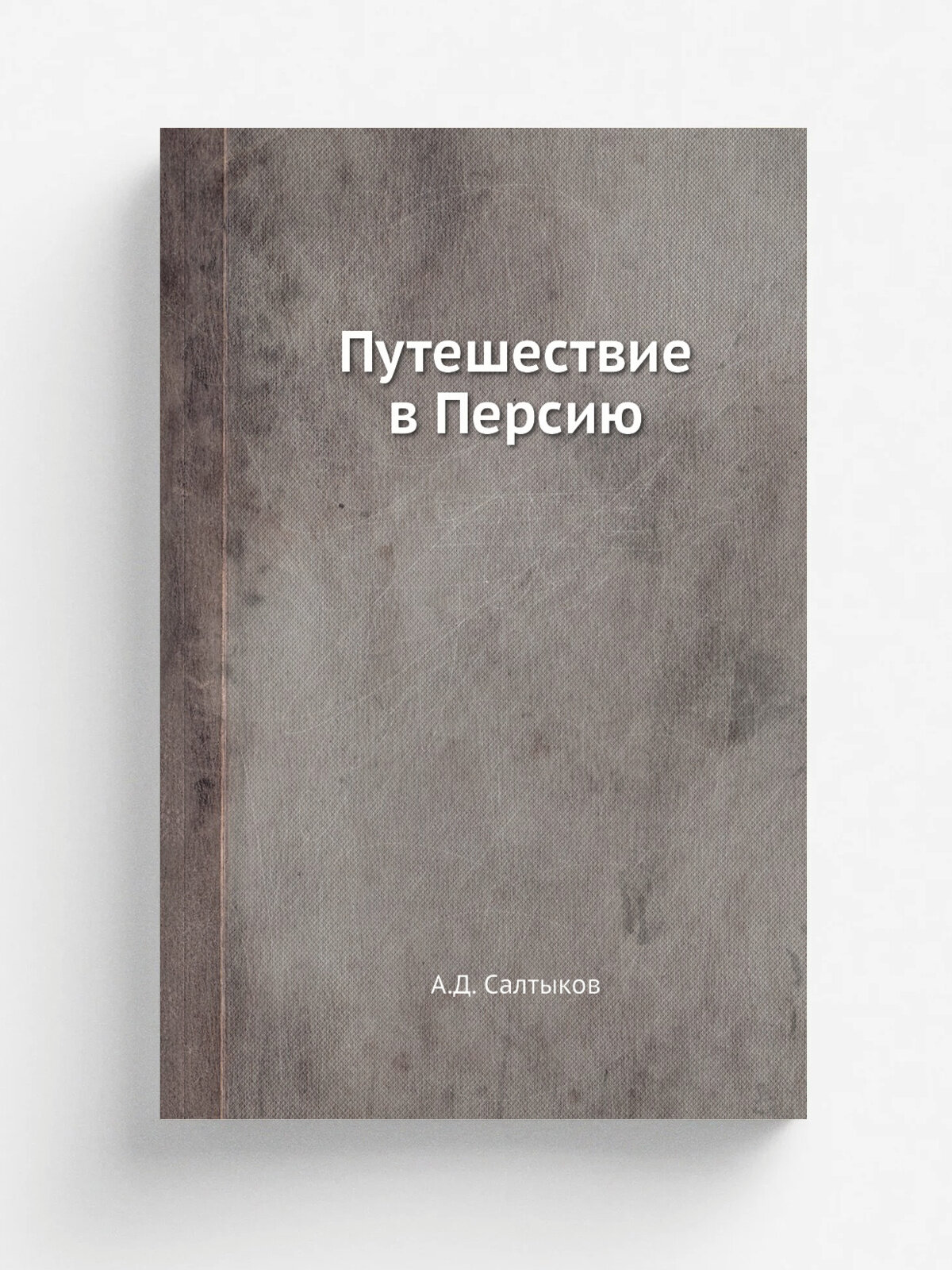 Путешествие в Персию