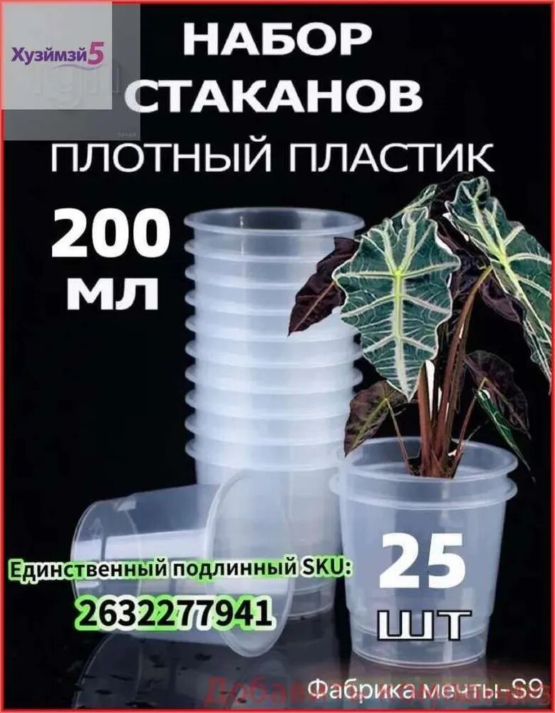 Новинка! Стаканы одноразовые пластиковые, прозрачные 200мл для напитков, соков, рассады, черенков, суккулентов, фиалок