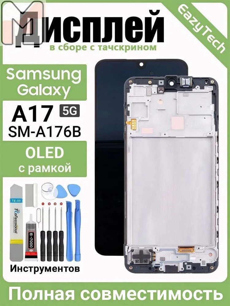Дисплей в сборе (тачскрин + рамка) для Samsung Galaxy A17 5G (SM-A176B). OLED, идеальная совместимость. В комплекте инструменты. Цвет: черный.