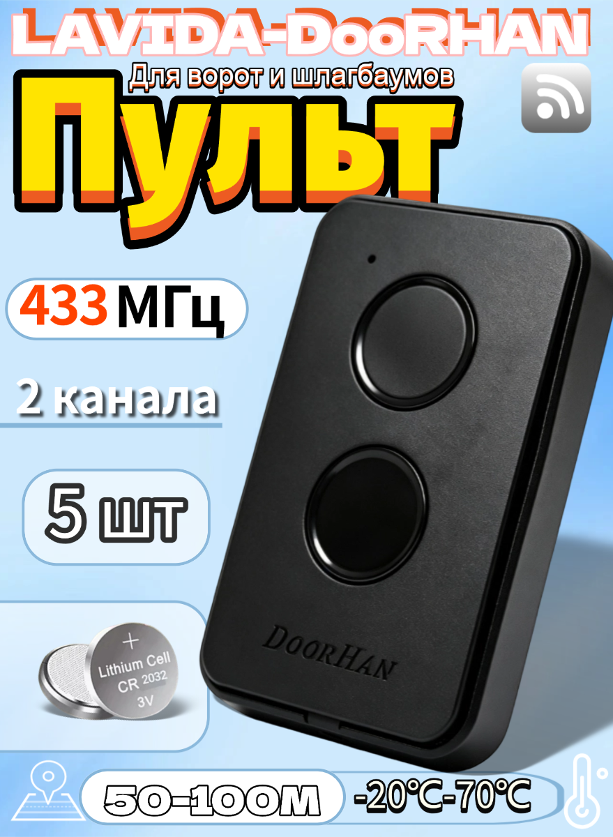 Пульт Lavita DoorHan TRANSMITTER, универсальный, 2/4ухканальный, 433мГц