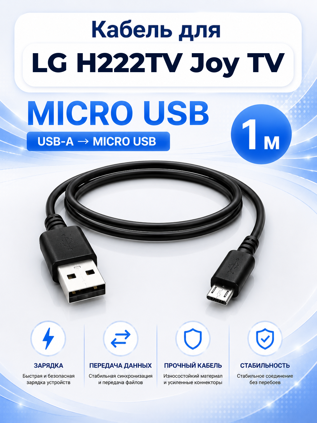 Кабель для LG H222TV Joy TV USB-A на Micro USB, 1 м