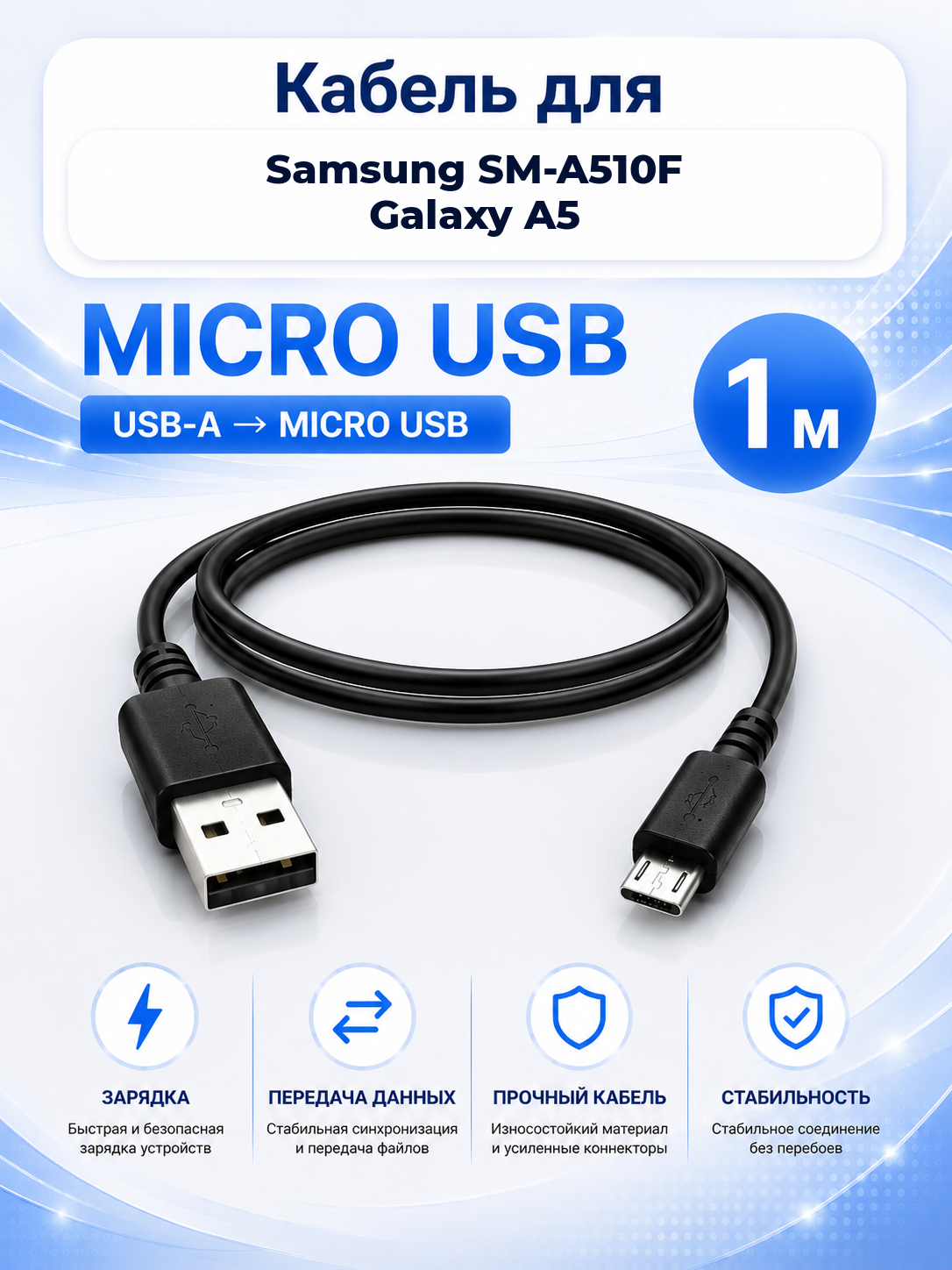 Кабель для Samsung SM-A510F Galaxy A5 USB-A на Micro USB, 1 м