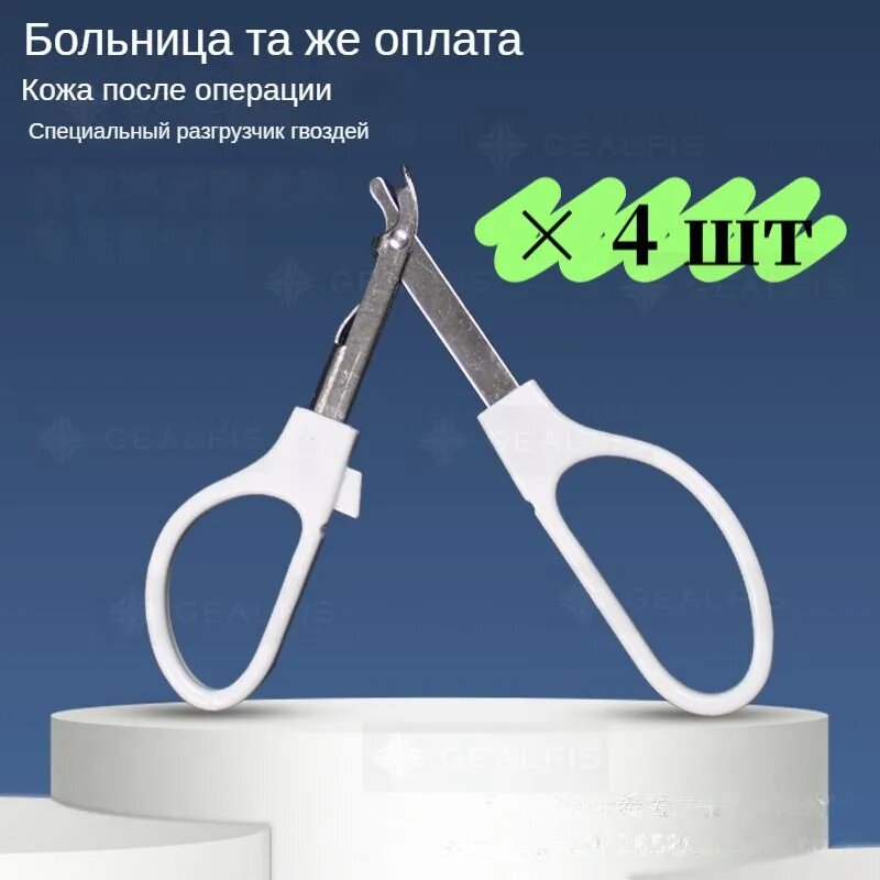 Антистеплер (экстрактор) для удаления скоб, 4 шт, Он используется для снятия раневых швов после хирургических вмешательств, таких как переломы/ трепанация черепа/ пластические операции.