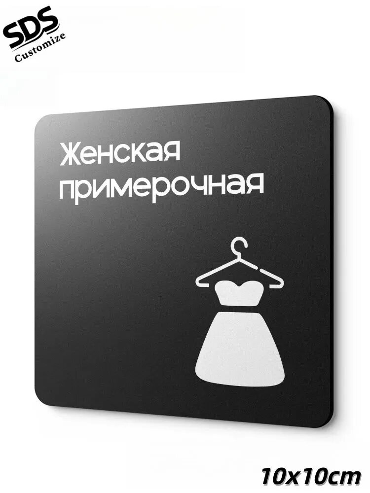 Табличка Техническое помещение, на дверь и стену, Женская примерочная