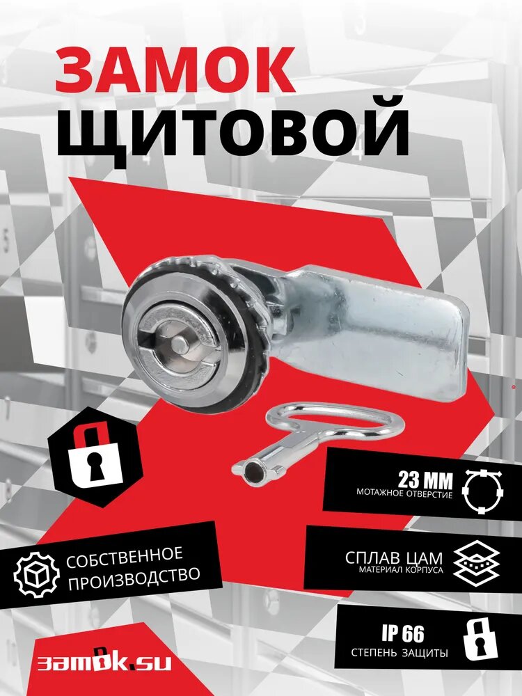 Щитовой замок 705-1 ключ бабочка, прямой ригель - 4 шт.