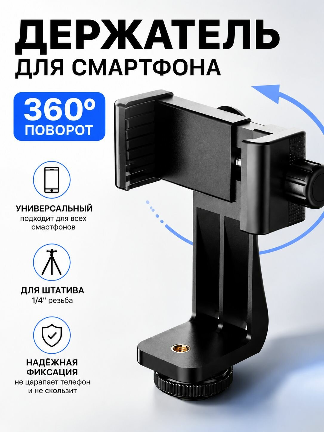 Держатель для смартфона поворот 360 , универсальное крепление на штатив 360 градусов для штатива универсальный