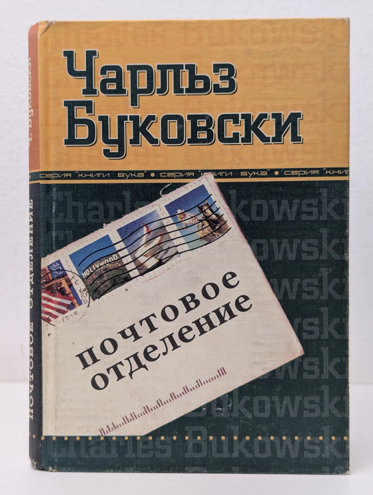 Книги Бука. Почтовое отделение Буковски Чарльз 1998
