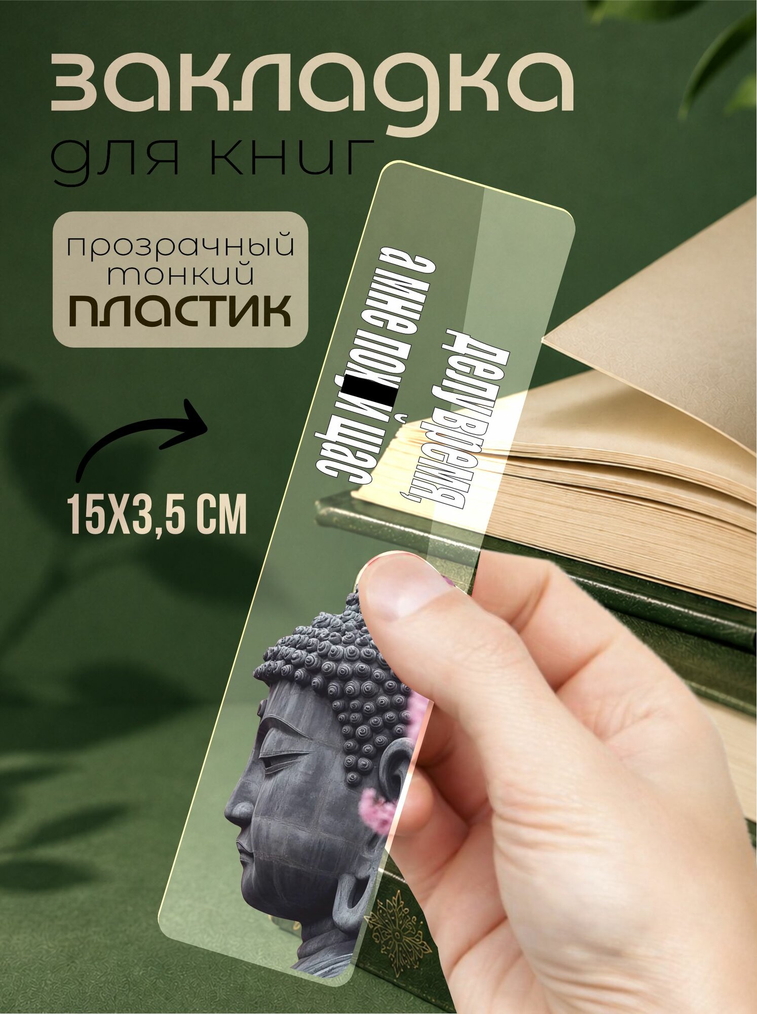 Закладка для книг пластиковая Будда Буддизм Свага