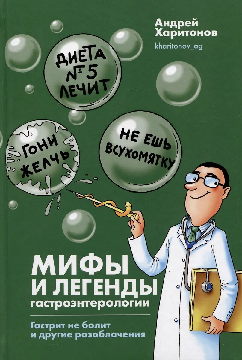Мифы и легенды гастроэнтерологии, Гастрит не болит и другие разоблачения (16+), Комсомольская правда, 978-5-4470-0658-7, Андрей Харитонов, 2023