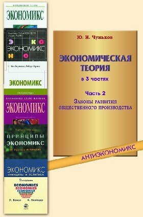 Экономическая теория: учебное пособие. В 3 ч. Ч. 2. Законы развития общественного производства / Чуньков Ю. И.
