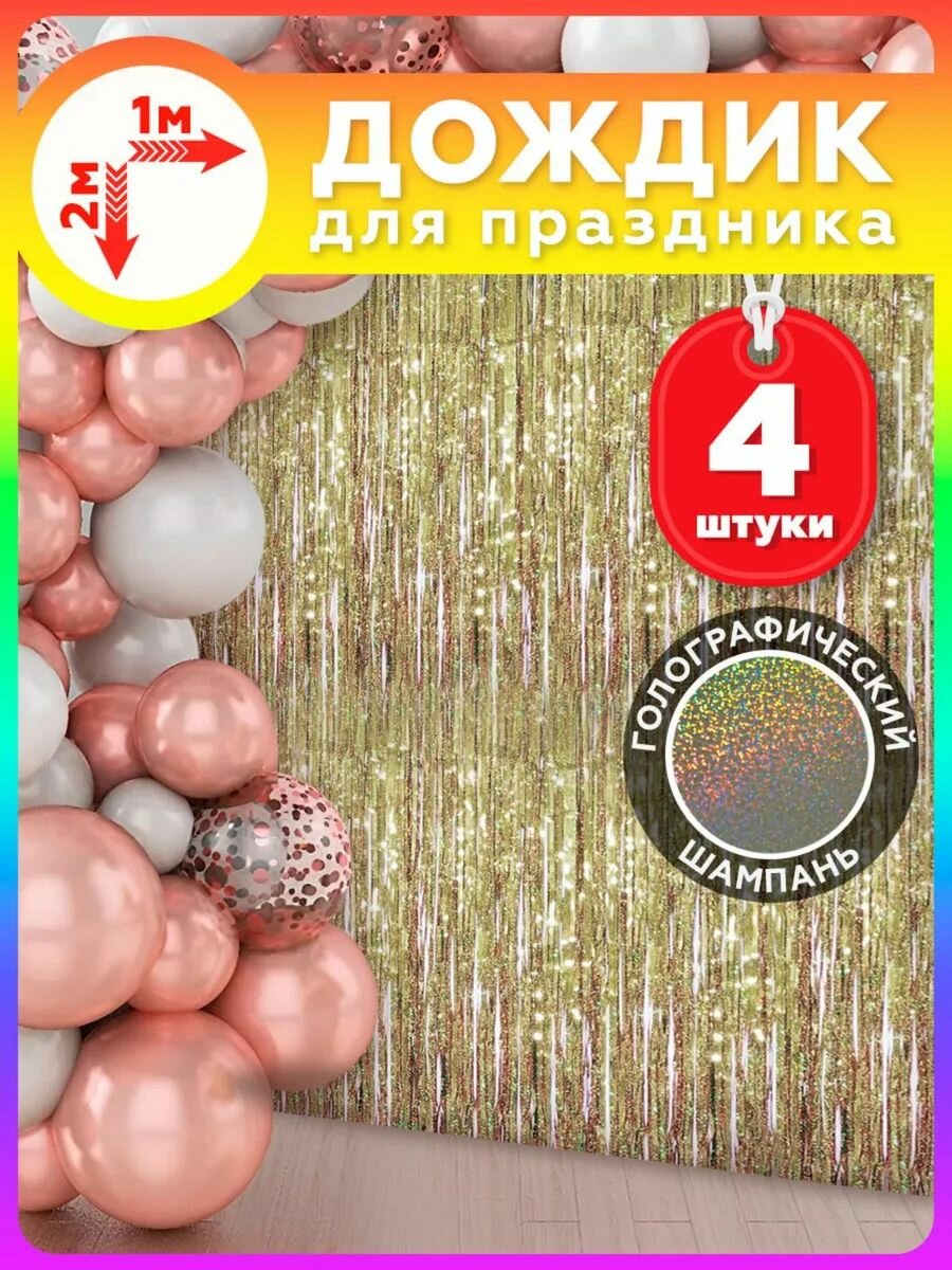 Дождик золотистый голографический 4 шт, занавес для фотозоны 200 см