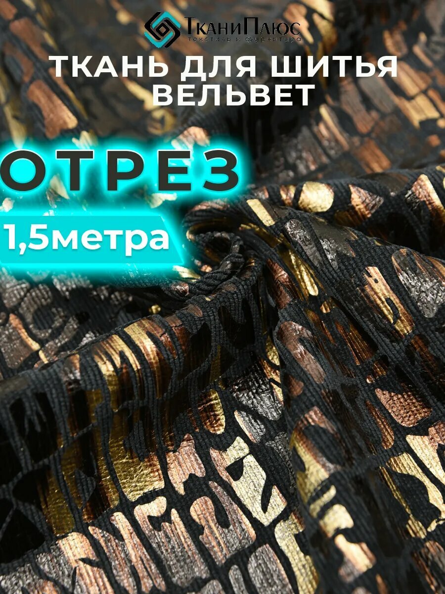 Ткань вельвет в рубчик, отрез 150х145 см, черный, для шитья и рукоделия