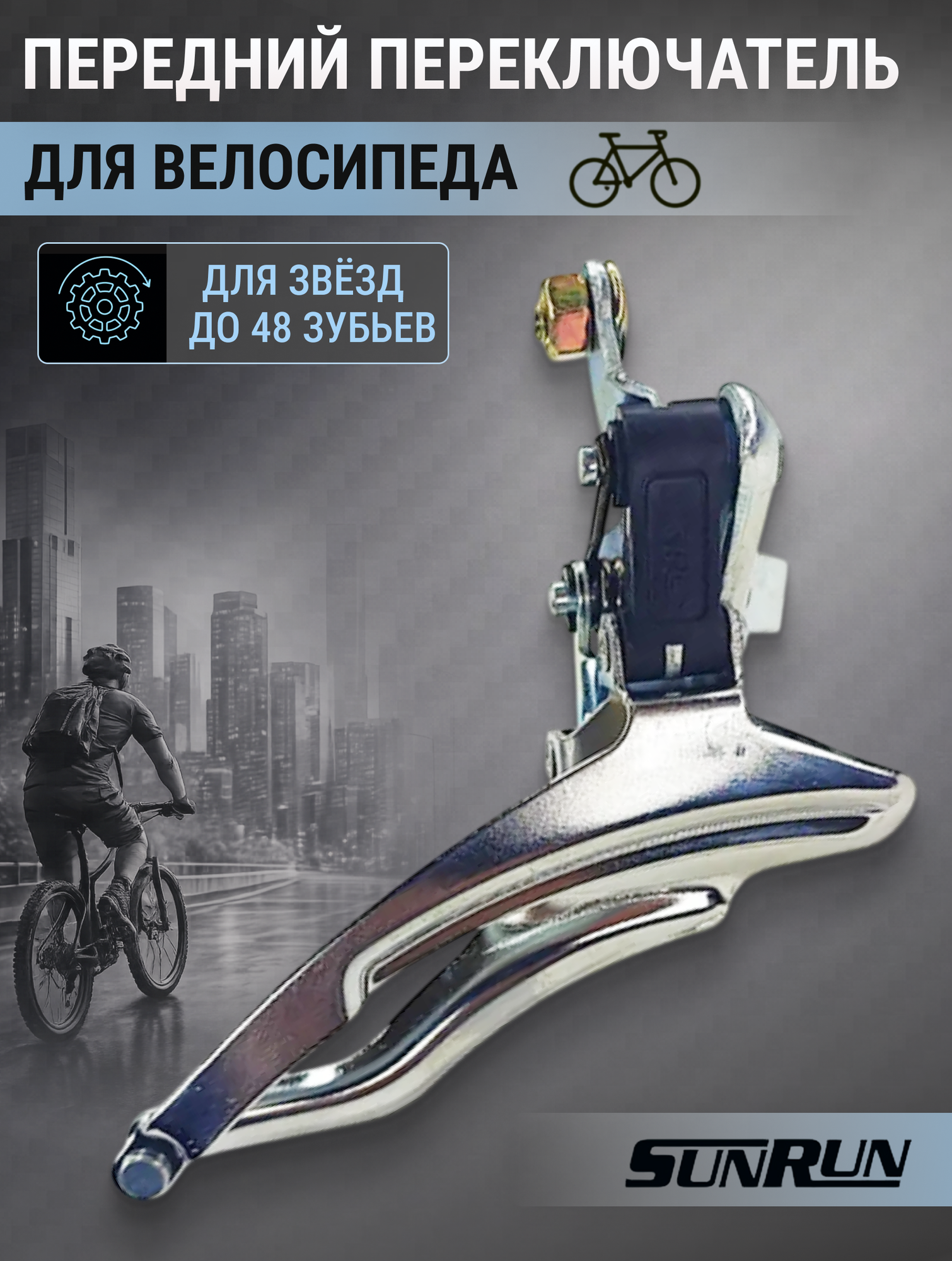 Переключатель скоростей велосипедный SUNRUN QD-35 передний посадка 28.6, 48 зубьев нижняя тяга