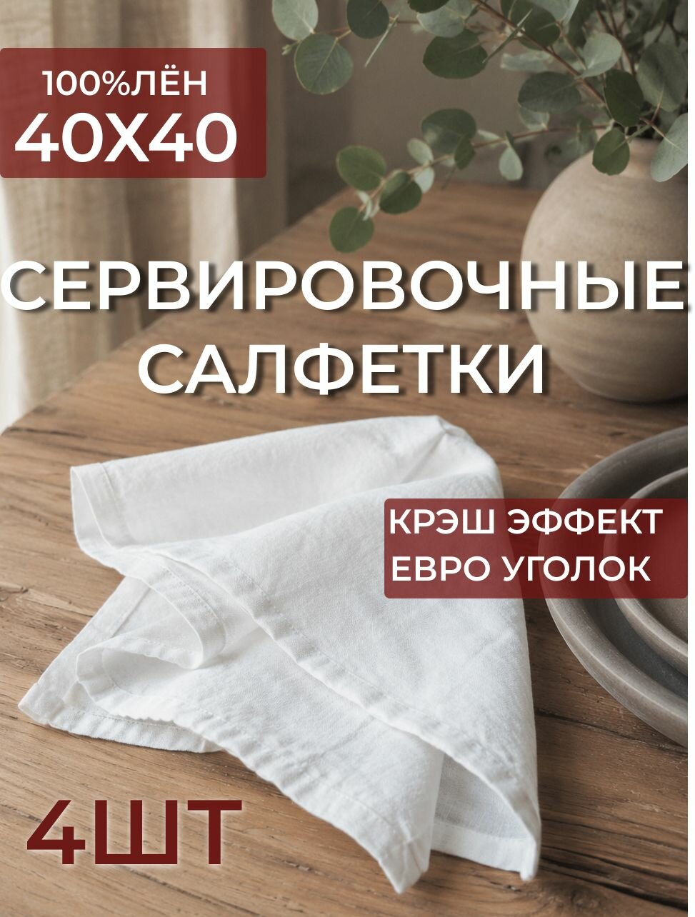 Набор салфеток столовых крэш, под евро уголок Белая, лен 40х40 4 штуки