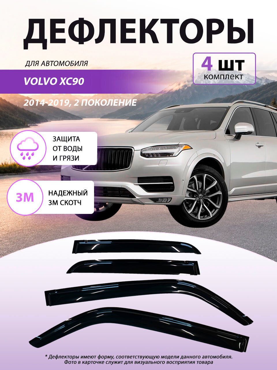 Дефлекторы боковых окон Volvo XC90 2014-2019. 2-е поколение, ветровики для автомобиля