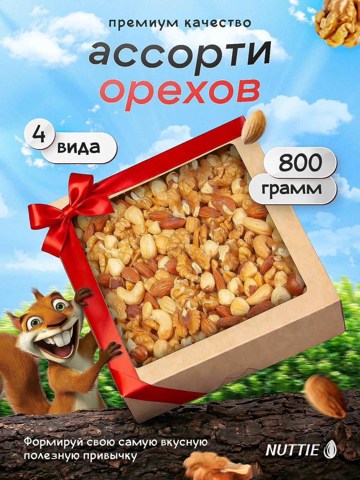 Смесь орехов 800 гр подарок / миндаль, кешью, фундук, грецкий