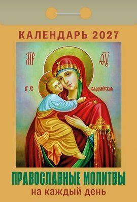 Православный календарь отрывной с молитвами на 2027 год "Православные молитвы на каждый день"