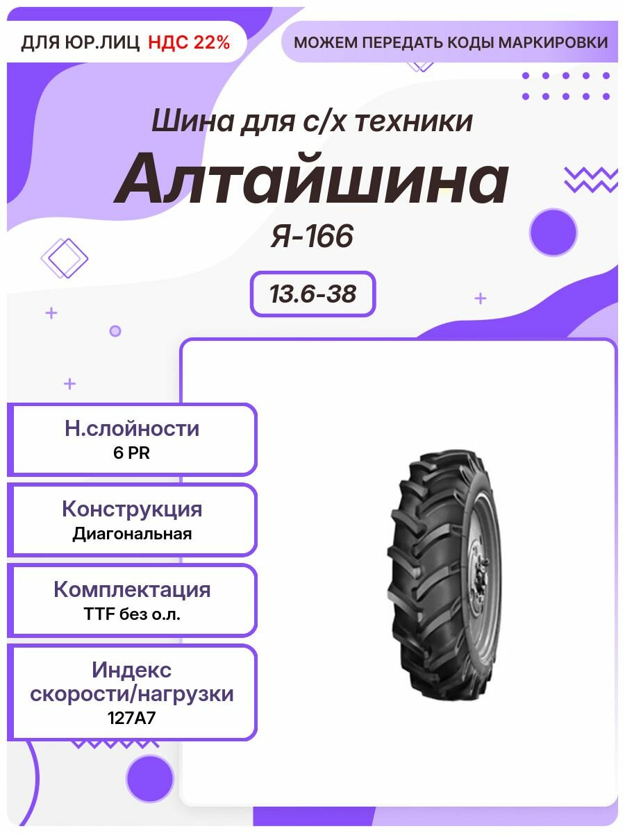 Спец шина, Алтайшина Я-166, 13.6-38, 127A7, TTF без о. л.