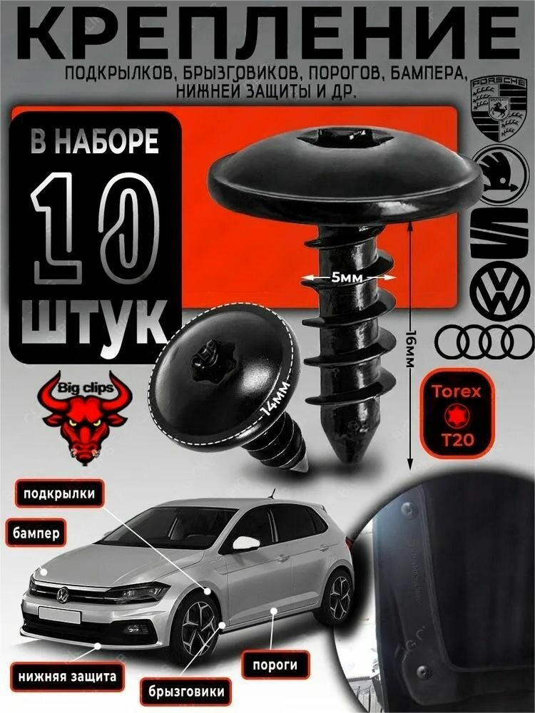 Автомобильные саморезы VAG 10 шт. для Audi, Seat, Skoda, Volkswagen — для крепления бампера, подкрылков, отделки