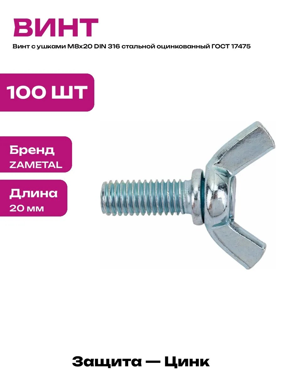 Стальной винт барашковый М8х20 DIN 316 оцинкованный 100 шт
