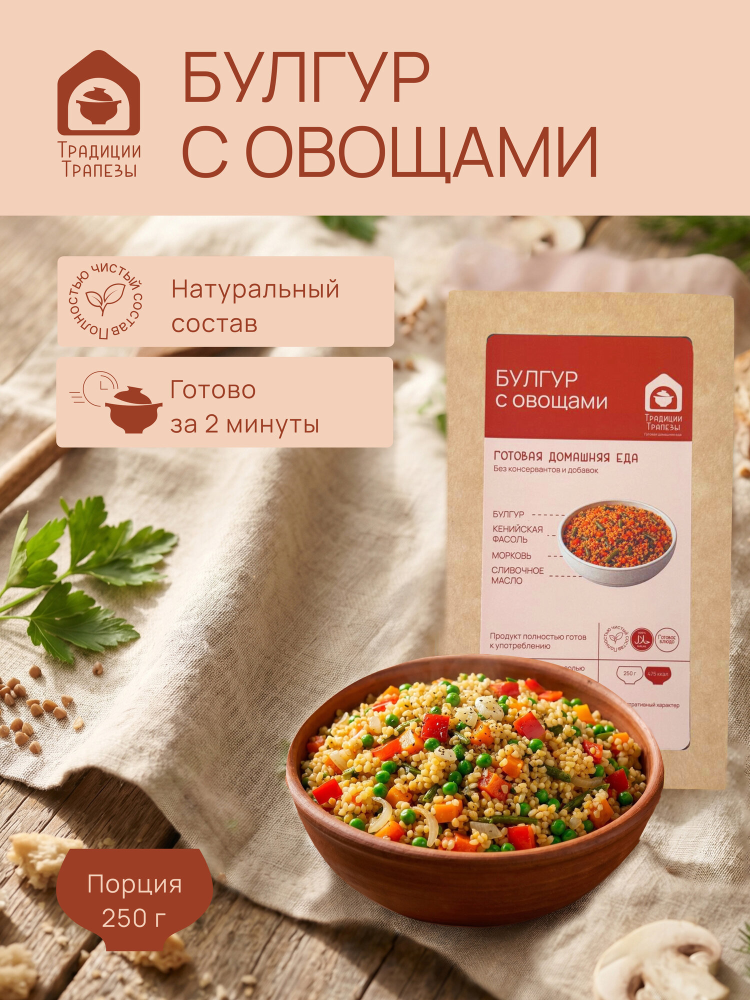Блюдо Традиции Трапезы «Булгур с овощами», 250г, в пакетах для разогрева