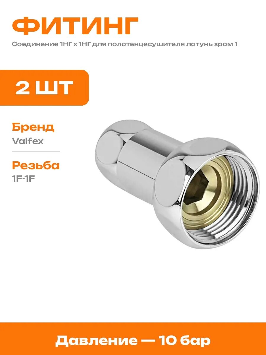 Муфта латунная 1 дюйм под прокладку для труб хром комплект