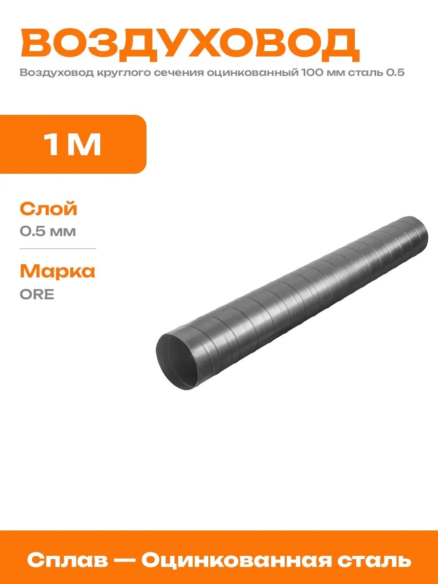 Воздуховод металлический 100 мм круглый для вытяжки 1 м