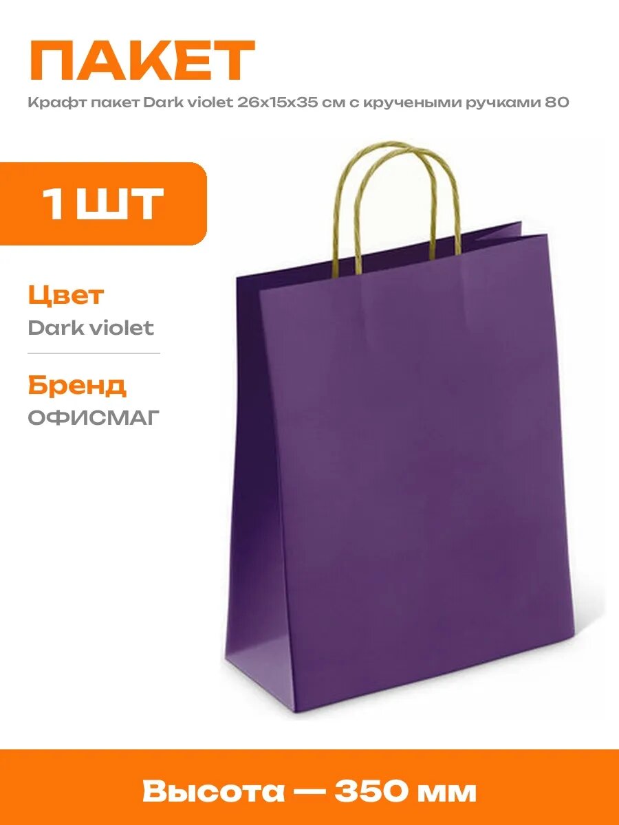 Пакет из крафт бумаги Dark violet 26х15х35 см крученые ручки