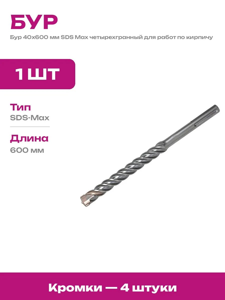 Четырехгранный бур SDS Max 40х600 мм по армированному бетону
