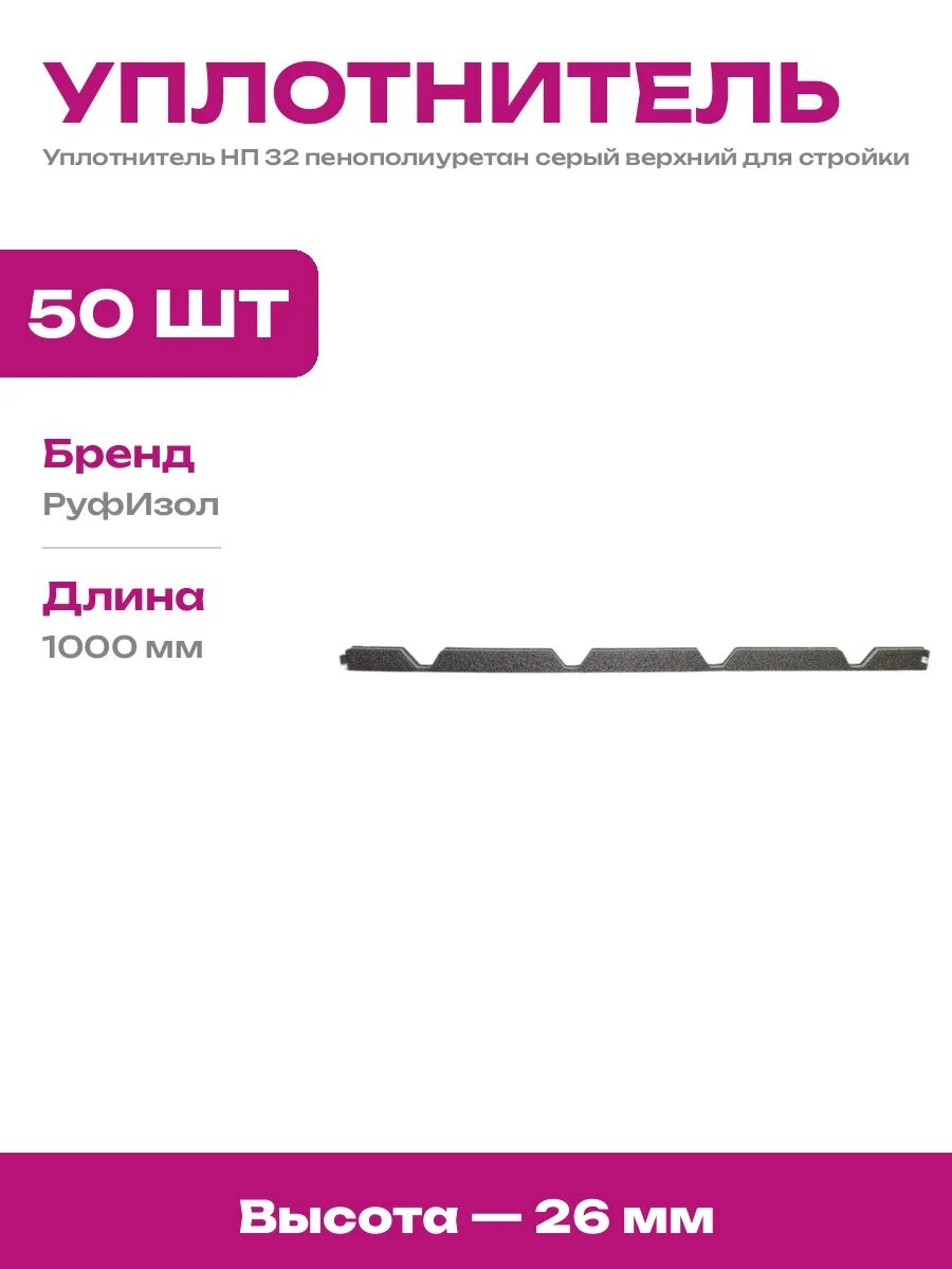 Уплотнитель кровельный НП верхний пенополиуретан 26 мм 50