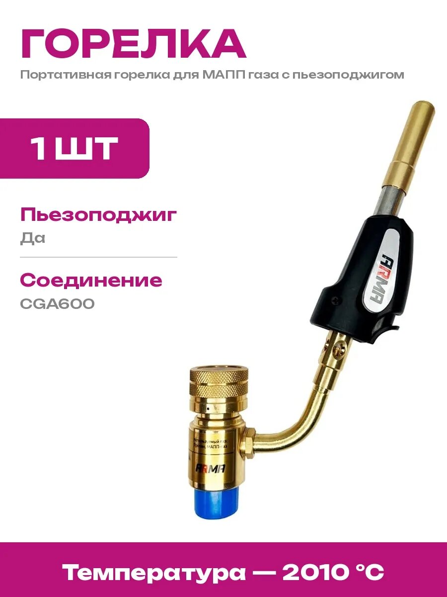 Пьезо горелка газовая вихревая для MAPP газа и пропана