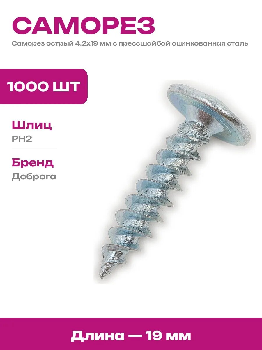 Саморезы с прессшайбой 1000 штук острые по металлу 4.2х19 мм