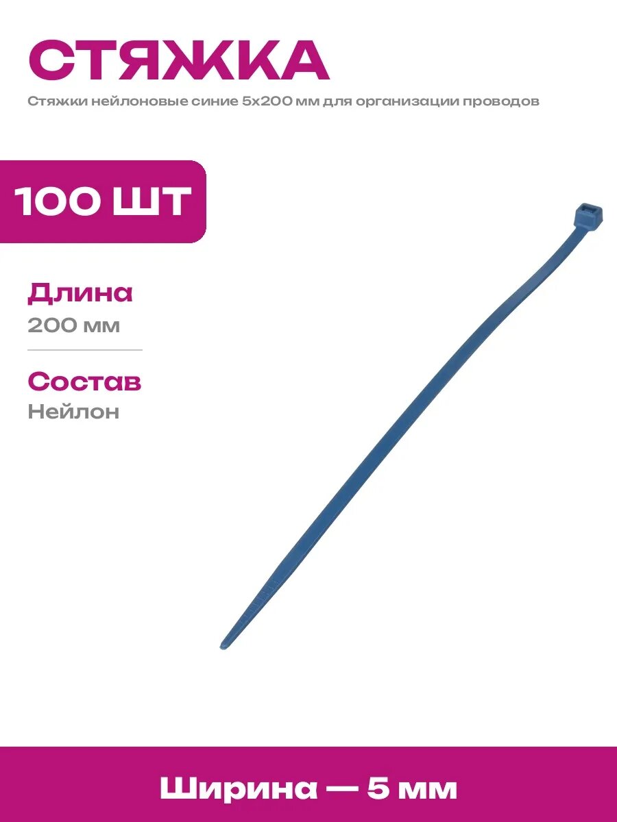 Хомуты пластиковые синие 5х200 мм для монтажа узлов 100 шт