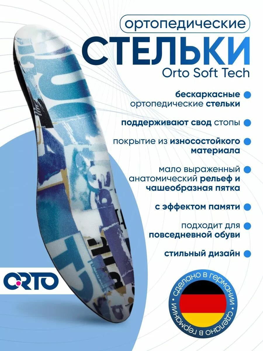 Стельки ортопедические мужские женские для обуви от плоскостопия Orto Soft Tech