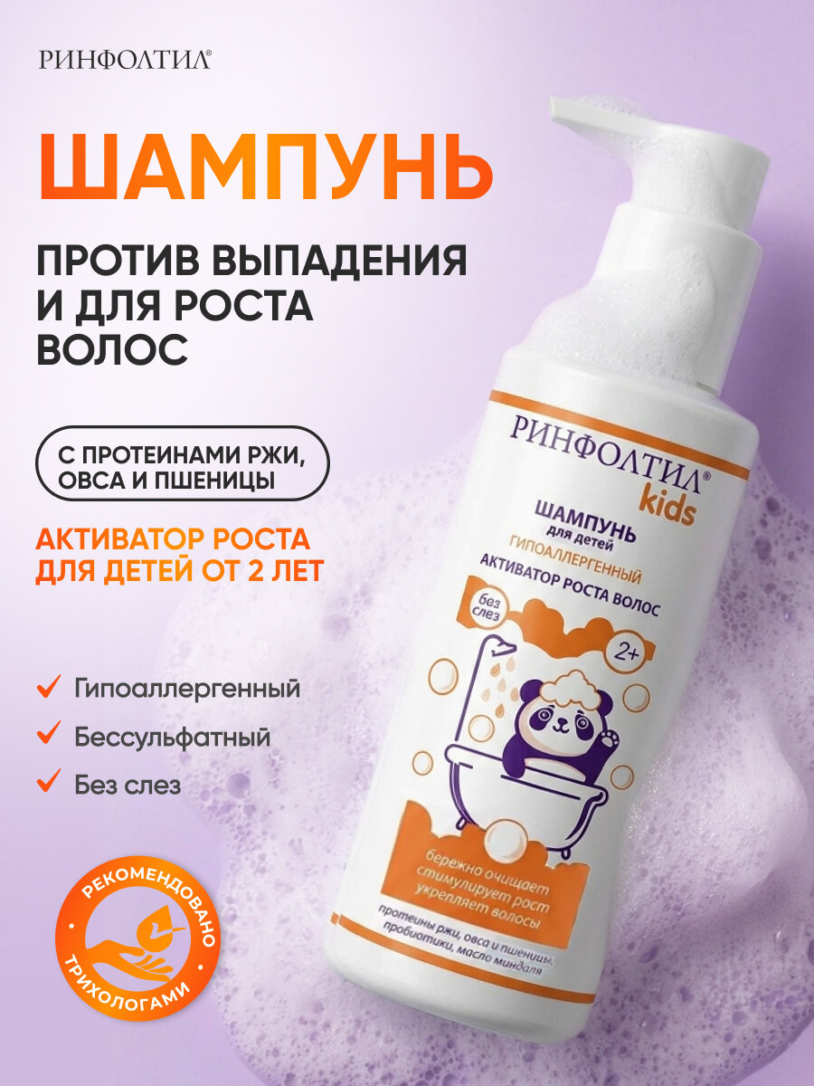 Ринфолтил KIDS Шампунь для детей гипоаллергенный Активатор роста волос 230мл