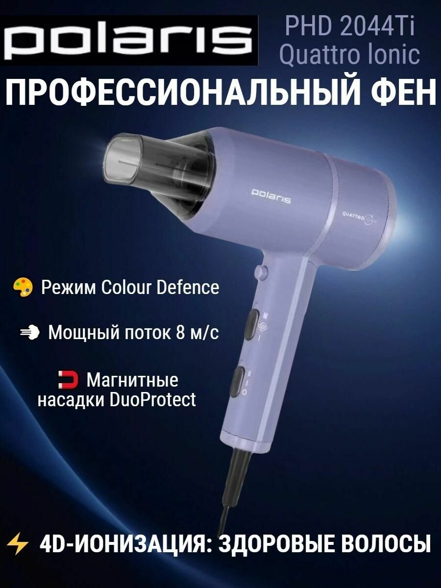 Фен Polaris PHD 2044Ti Quattro Ionic