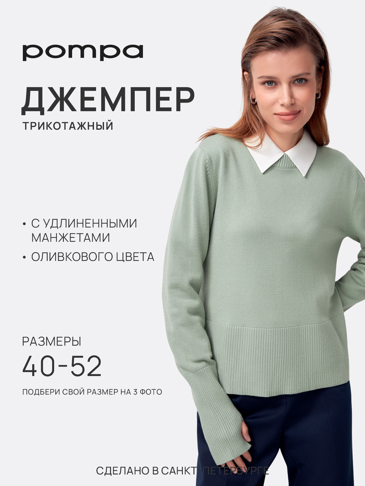 Джемпер Pompa