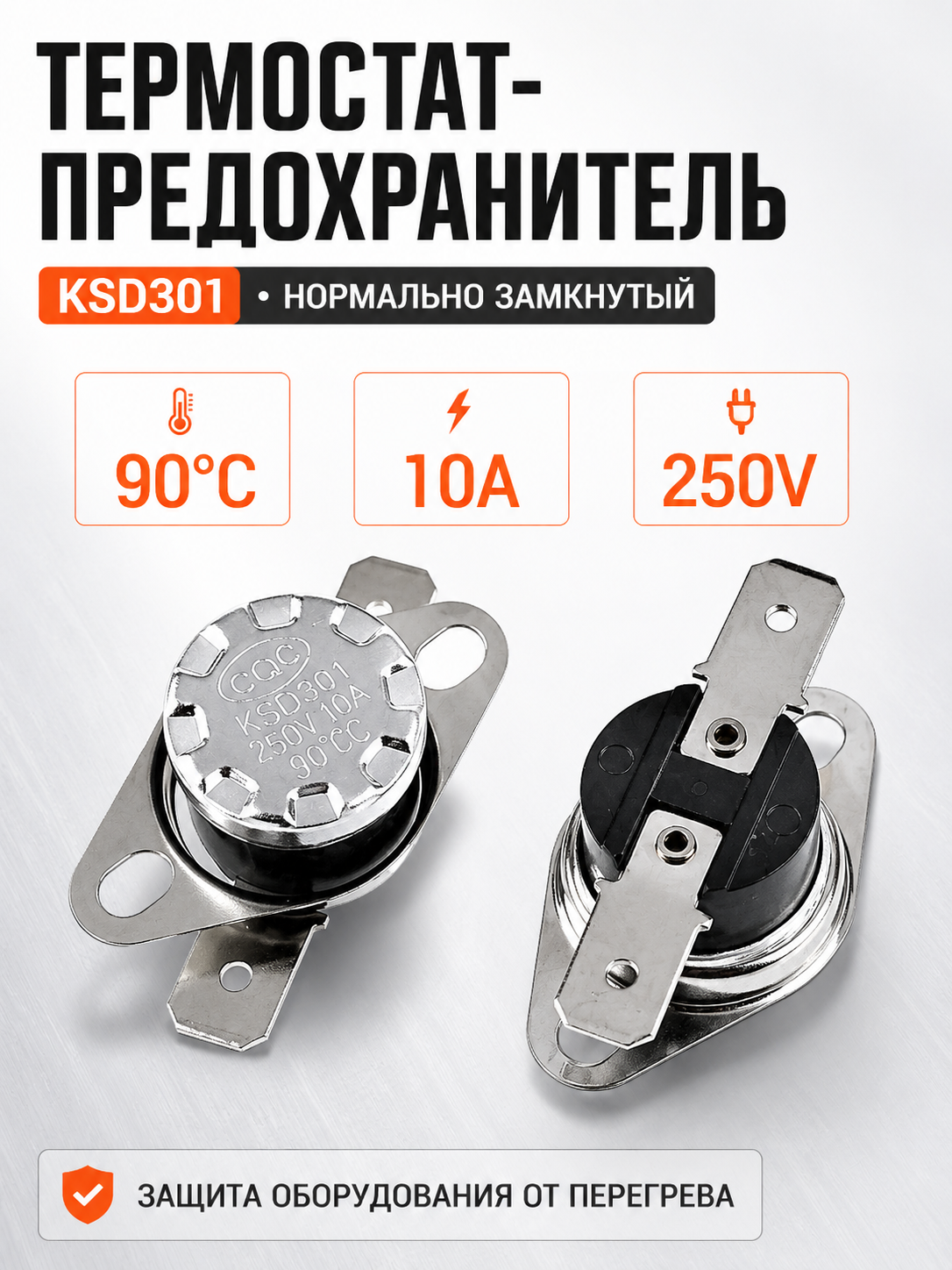 Термостат предохранитель KSD-301-90, 250V, 10A, 90C, НЗ