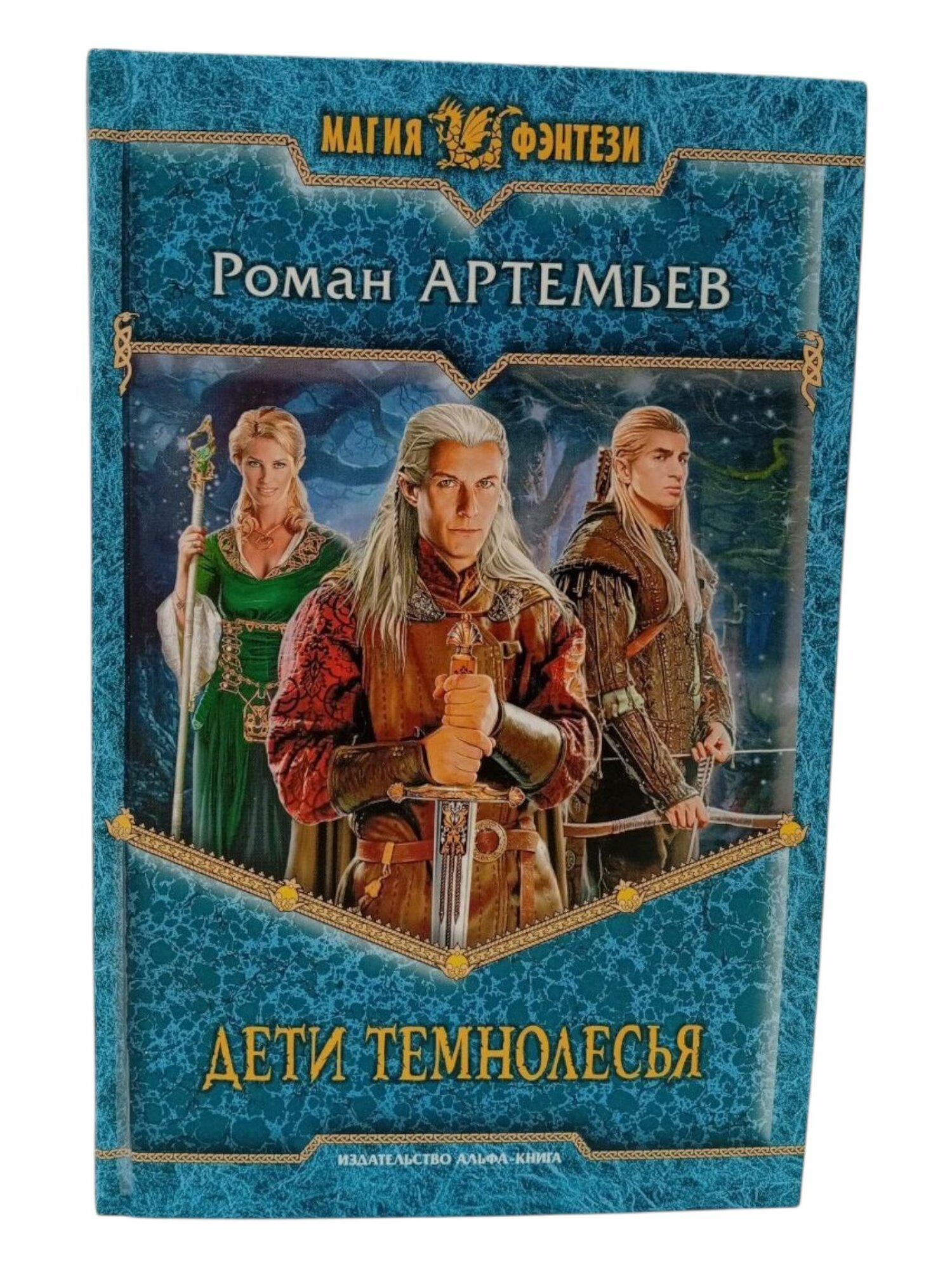 Дети Темнолесья — фото 1