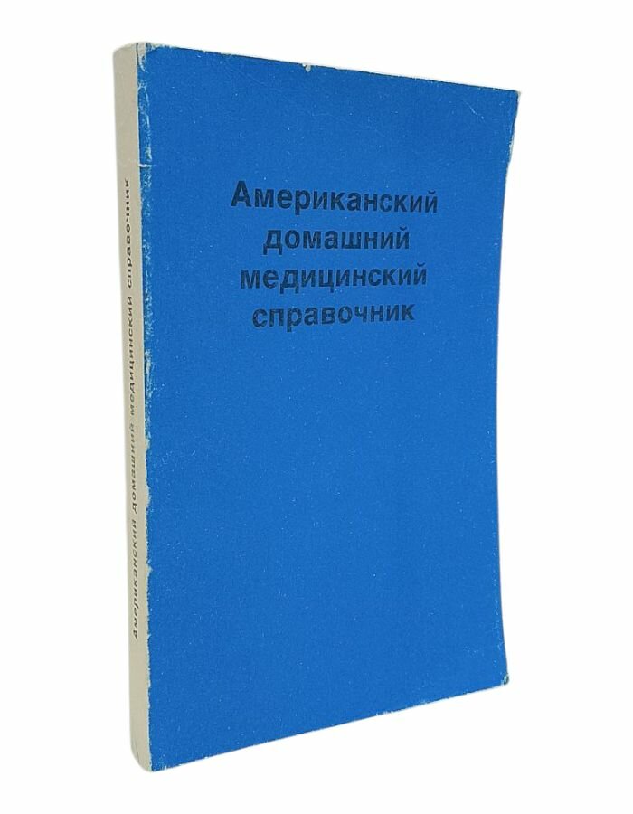 Американский домашний медицинский справочник. Попов Н. В.