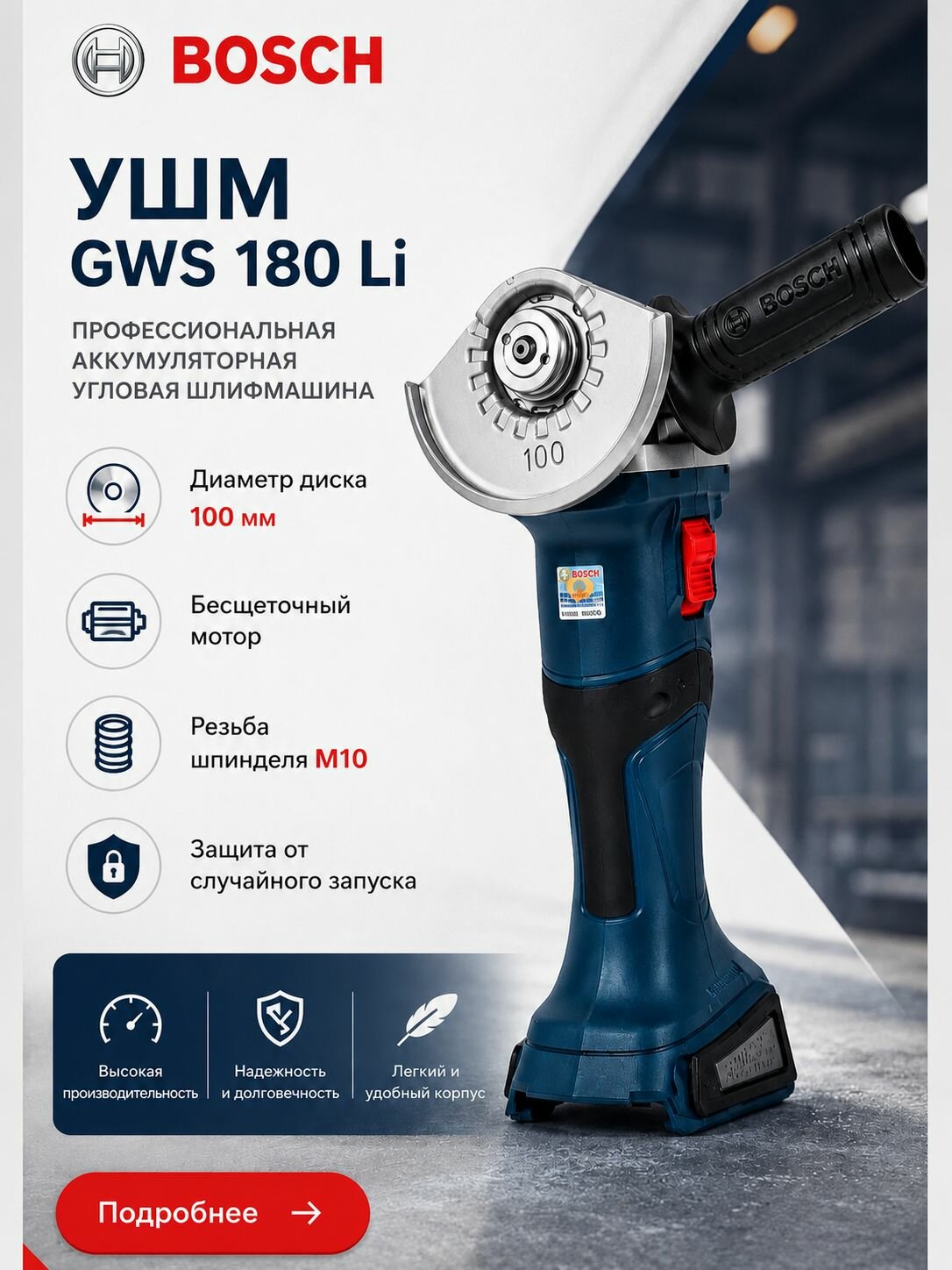 Bosch GWS 180Li Professional аккумуляторная УШМ 100 мм, бесщёточная, 18 В, шлифмашина для металла и бетона