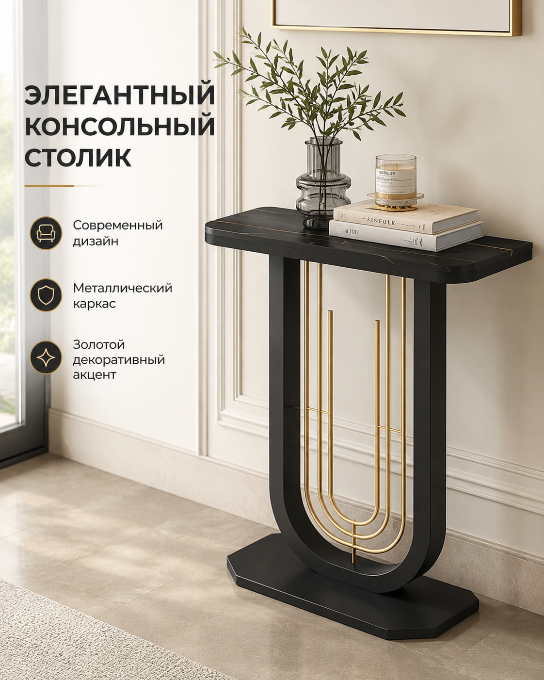 Элегантный консольный столик с мраморной столешницей и металлическим каркасом, 40х30х75 см