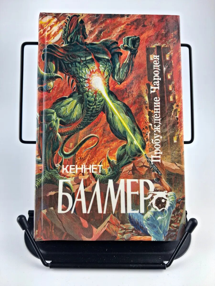 Пробуждение Чародея / Балмер Кеннет 1994